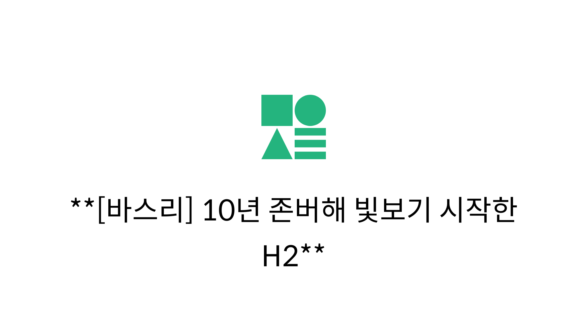 [바스리] 10년 존버해 빛보기 시작한 H2 - mysetting